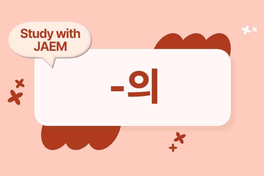 '-의' Must know Korean Grammar 20 | Learn Korean