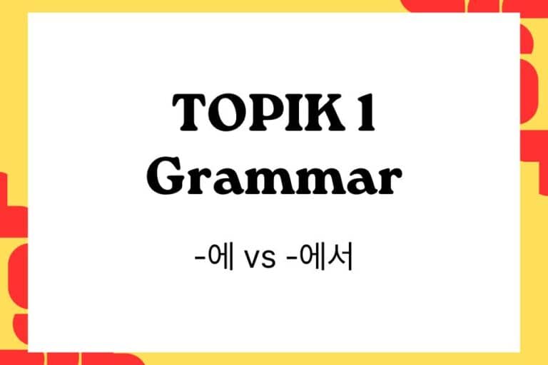 Korean Grammar for TOPIK 1: -에 vs -에서 Explained