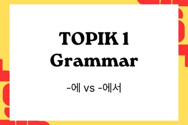 Korean Grammar for TOPIK 1: -에 vs -에서 Explained